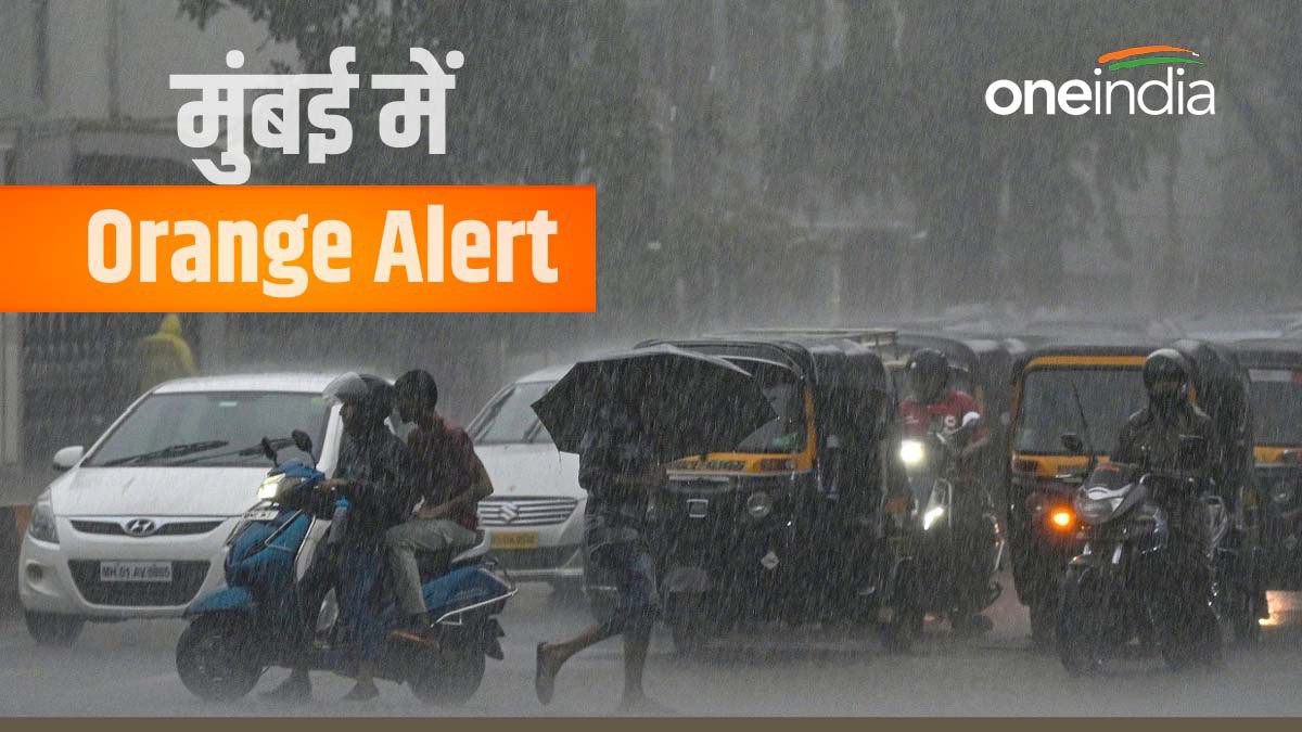 Orange Alert in Mumbai:' मुंबईवासी रहें अलर्ट', महाराष्ट्र के कई जिलों में भारी बारिश की आशंका ...