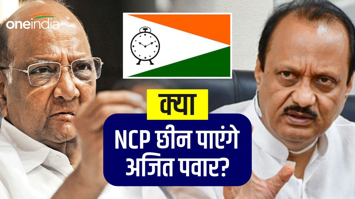NCP Crisis: क्‍या शरद पवार से NCP हथिया पाएंगे अजित पवार? जानें वो आधार जिस पर शिंदे को मिली थी ...