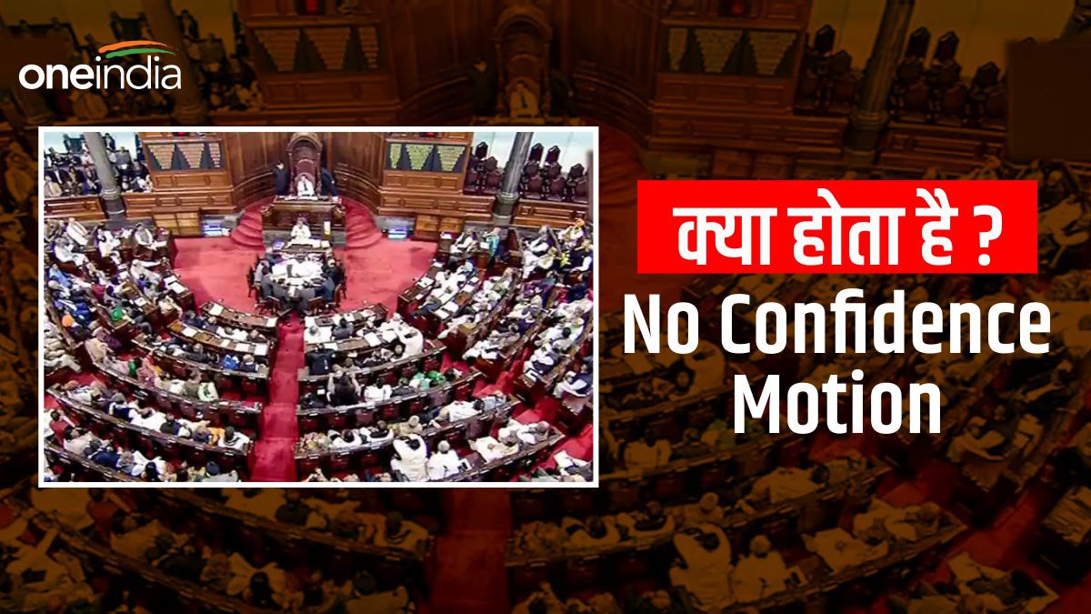 No Confidence Motion: क्या होता है अविश्वास प्रस्ताव, जानिए कब और कैसे लाया जा सकता है | What is ...