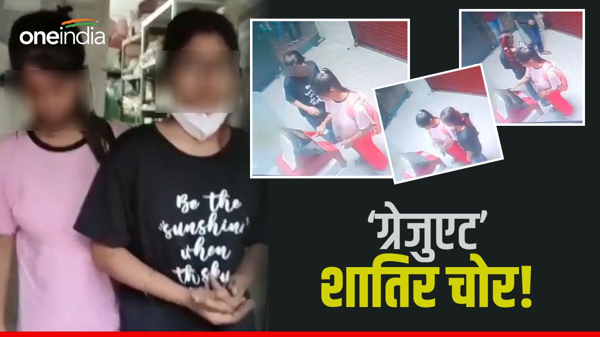 Patna News: ‘Graduate Girls Gang’ शातिर तरीक़े से उड़ाती थी ATM से पैसे ...