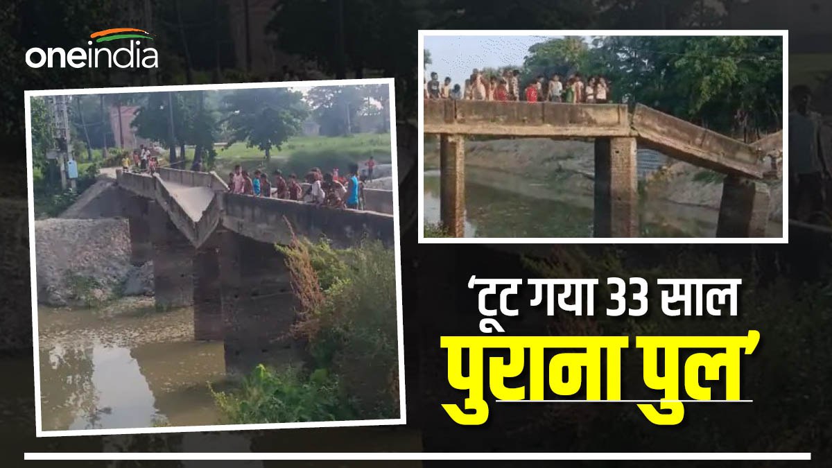 Samastipur Bridge: जल संसाधन विभाग की सफ़ाई से टूटा 33 साल पुराना पुल ...