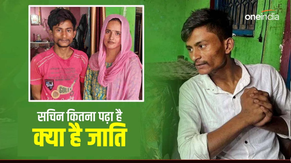 पाकिस्‍तानी सीमा हैदर के प्रेमी सचिन की जाति क्‍या है, कितना पढ़ा-लिखा ...