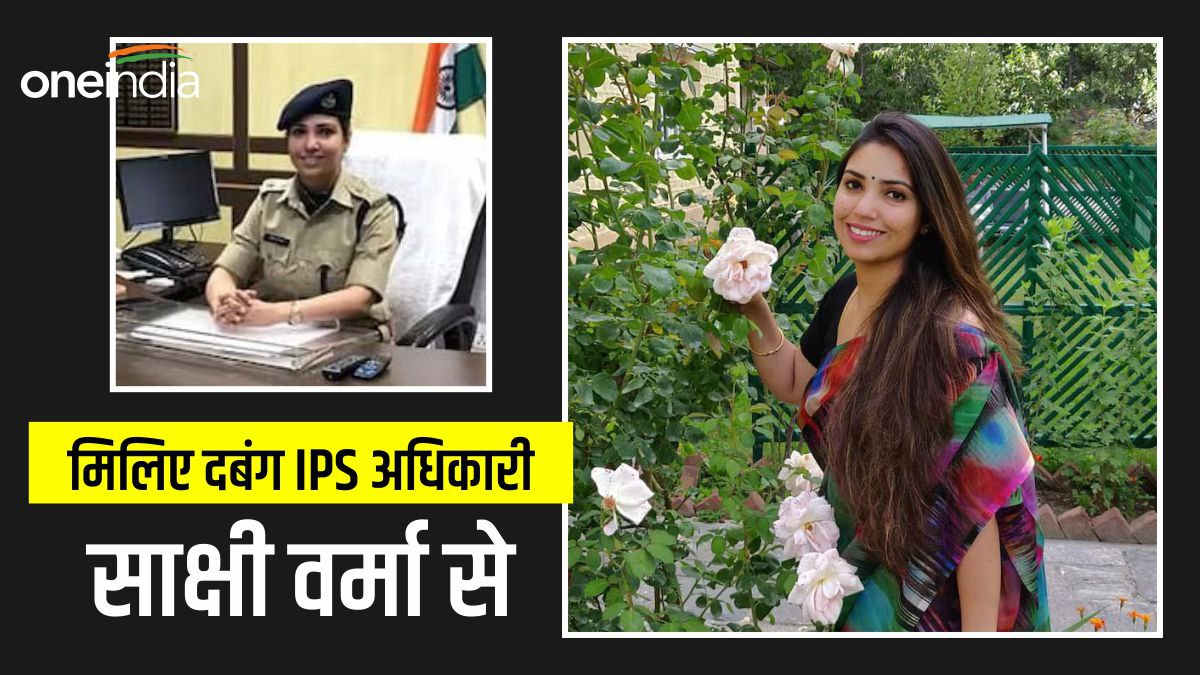 मिलिए 2014 बैच की IPS अधिकारी Sakshi Verma से, इस 'लेडी सिंघम' के नाम से आजतक कांपते हैं नशे के ...
