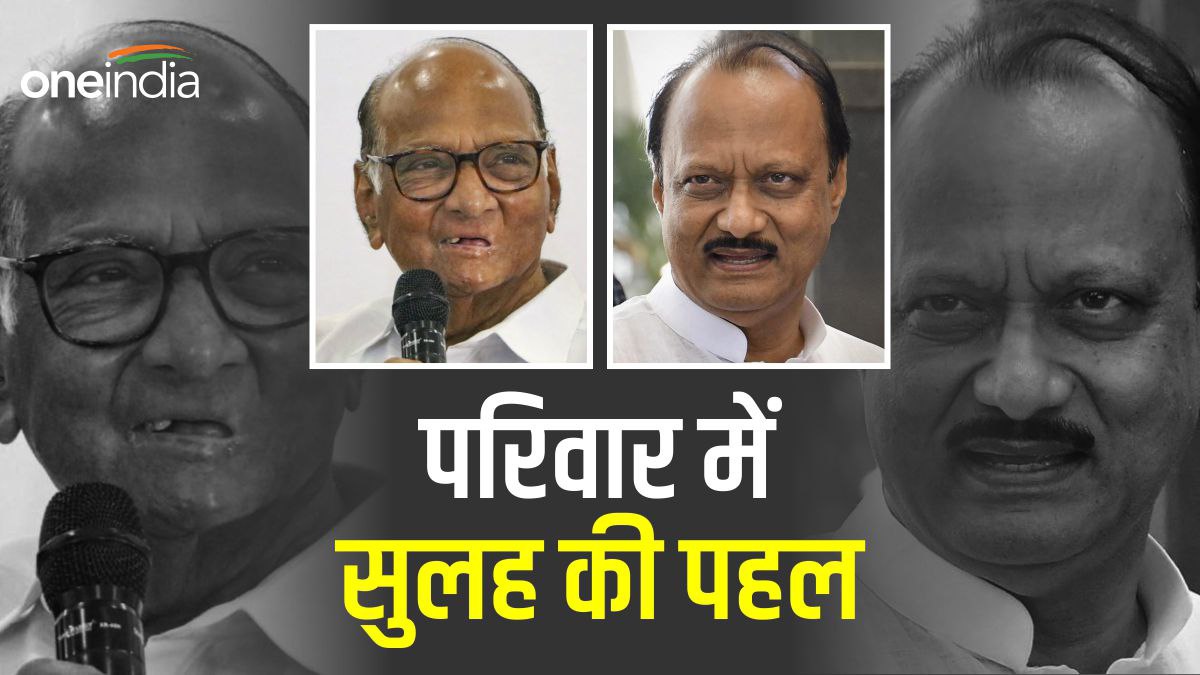 फिर साथ आएंगे शरद पवार और भतीजे अजित पवार? परिवार से ही शुरू हुई सुलह ...