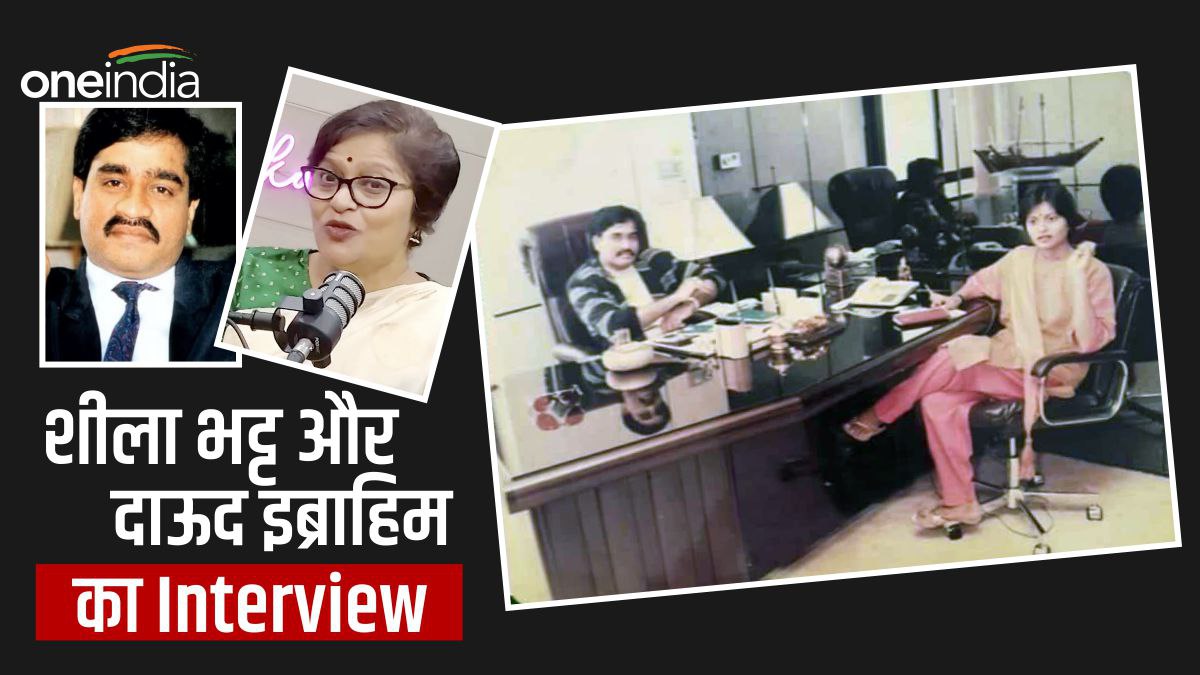 कौन हैं शीला भट्ट, जिन्होंने दाऊद इब्राहिम का लिया था Interview, महिला ...