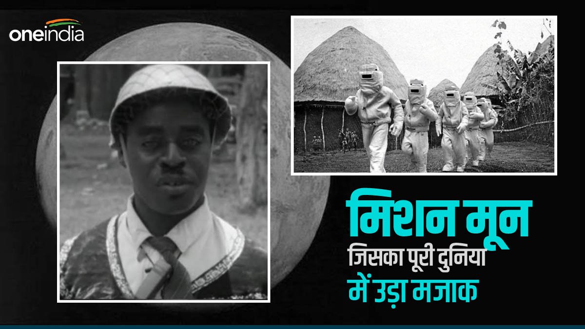 सोवियत संघ और अमेरिका से पहले चांद पर पहुंचना चाहता था जाम्बिया, जाने ...