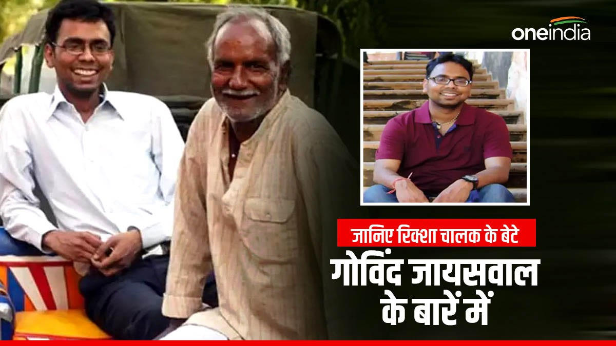 जानिए रिक्शा चालक के बेटे गोविंद जायसवाल के बारें में, दोस्त के घर हुआ ...