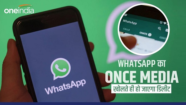 Whatsapp का खास फीचर 'Once Media', देखते ही होगा डिलीट, नहीं ले सकेंगे ...