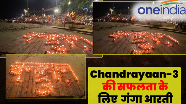 Chandrayaan-3 की सफलता के लिए वाराणसी में हुई गंगा आरती, मां गंगा और ...