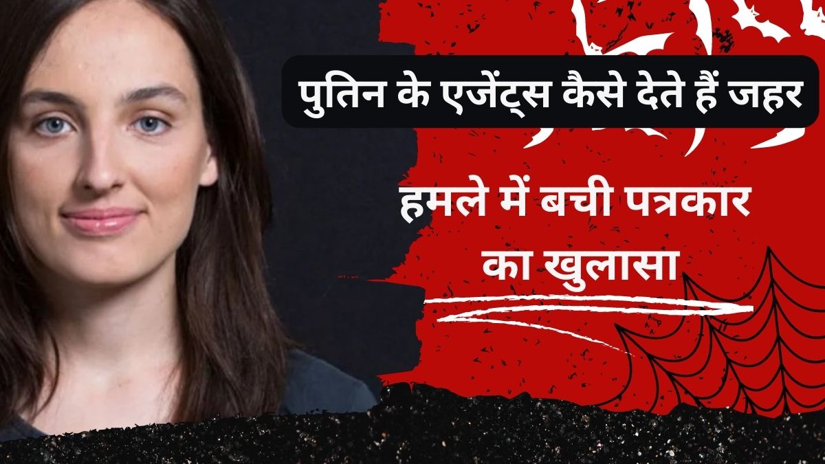 पुतिन के दुश्मन कैसे मारे जाते हैं, कैसे दिया जाता है विदेशों में जहर ...