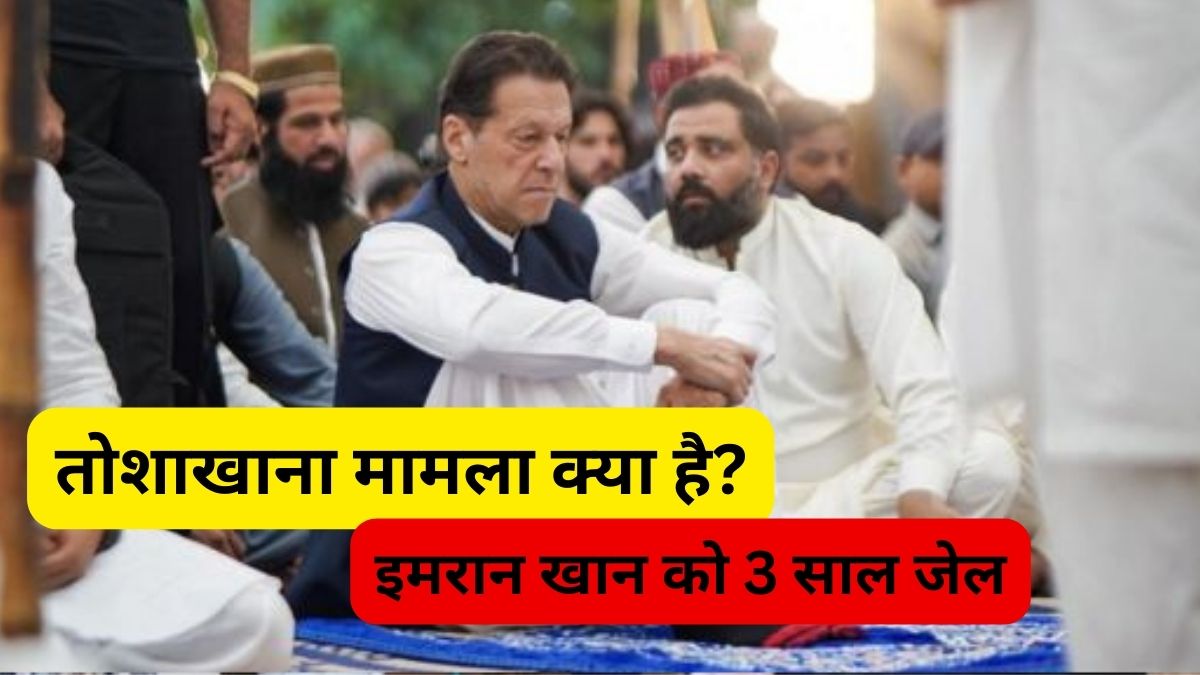 Toshakhana case: तोशाखाना मामला क्या है, जिसमें इमरान खान को सुनाई गई है 3 साल जेल की सजा | What ...
