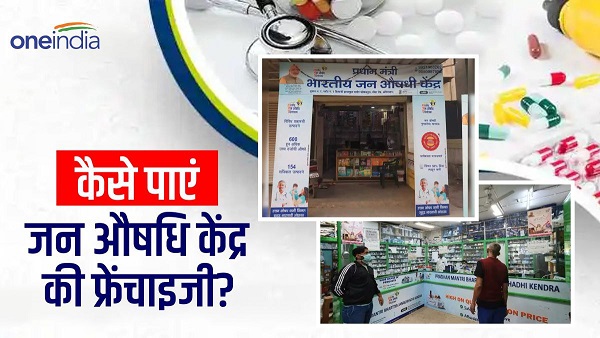 Jan Aushadhi Kendra: कैसे मिलती है जन औषधि केंद्र की फ्रेंचाइजी, जानिए ...