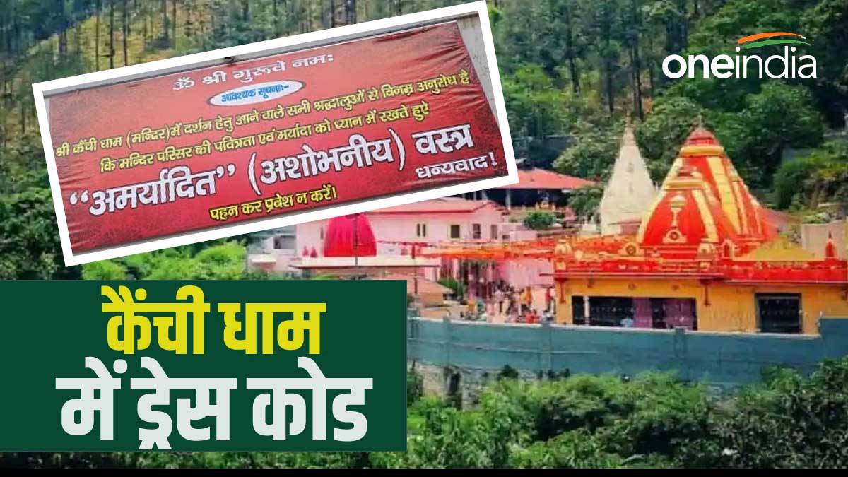 Uttarakhand: कैंची धाम में ड्रेस कोड लागू, फोटोग्राफी भी बंद, पहले भी ...