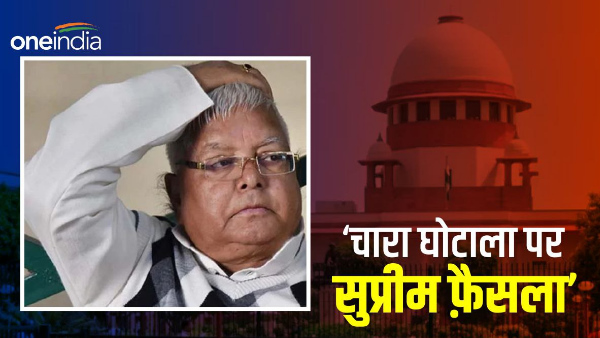 Fodder Scam मामले में लालू यादव पर 'सुप्रीम फ़ैसले' का इंतज़ार, जानिए ...