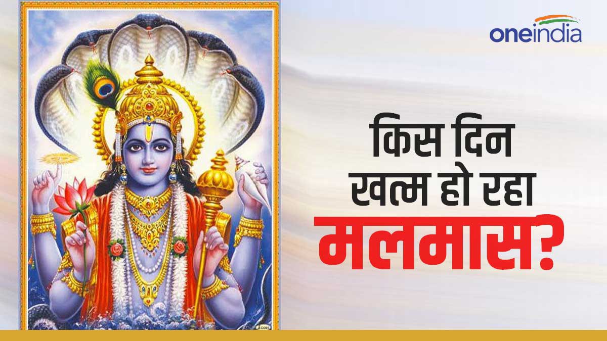Mal Maas 2023 End Date: आज से खत्म हो रहा है मलमास? क्या शुरू होंगे शुभ ...
