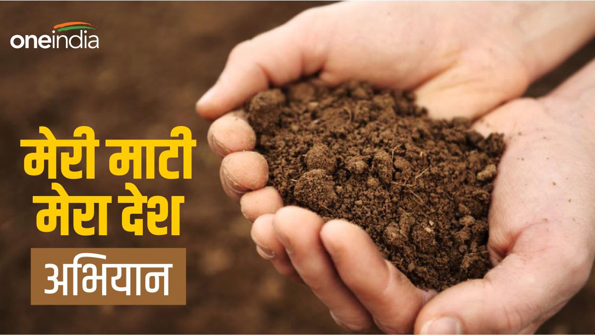 क्या है आज से शुरू होने वाला ‘मेरी माटी मेरा देश’अभियान, क्या हैं इसके ...