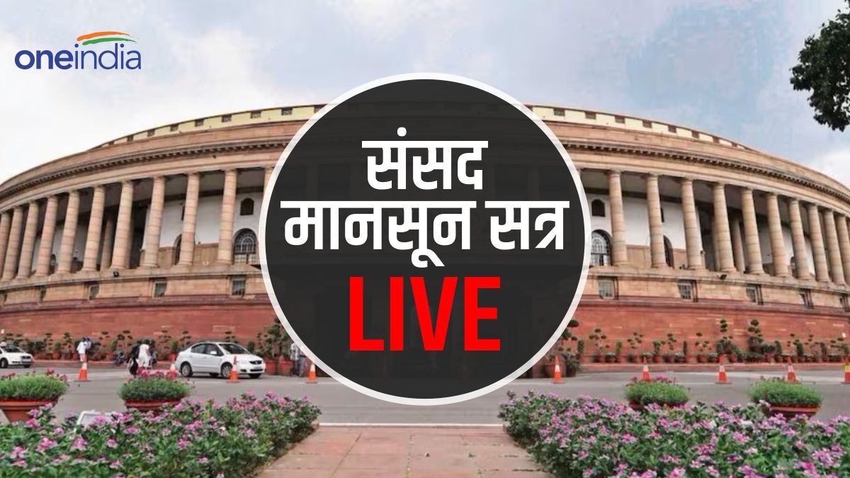 Monsoon Session Live: AAP सांसद सुशील रिंकू मानसून सत्र की शेष अवधि के लिए लोकसभा से सस्पेंड ...
