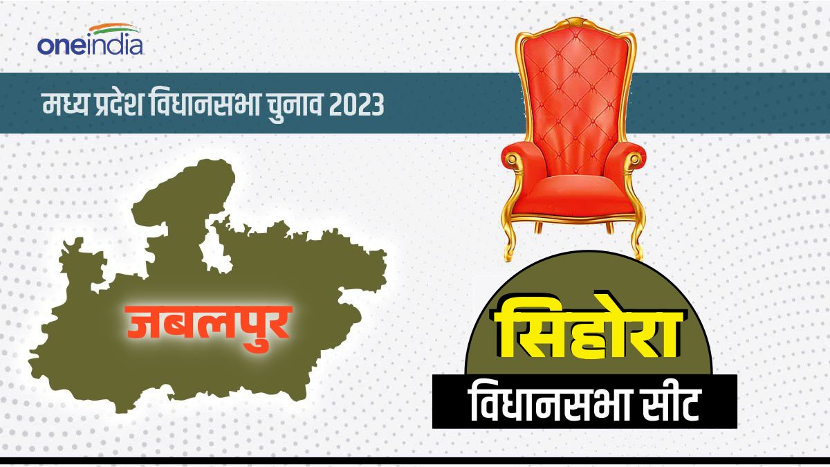 MP assembly election 2023: जबलपुर की सिहोरा विधानसभा सभा, जिला बनाने की ...