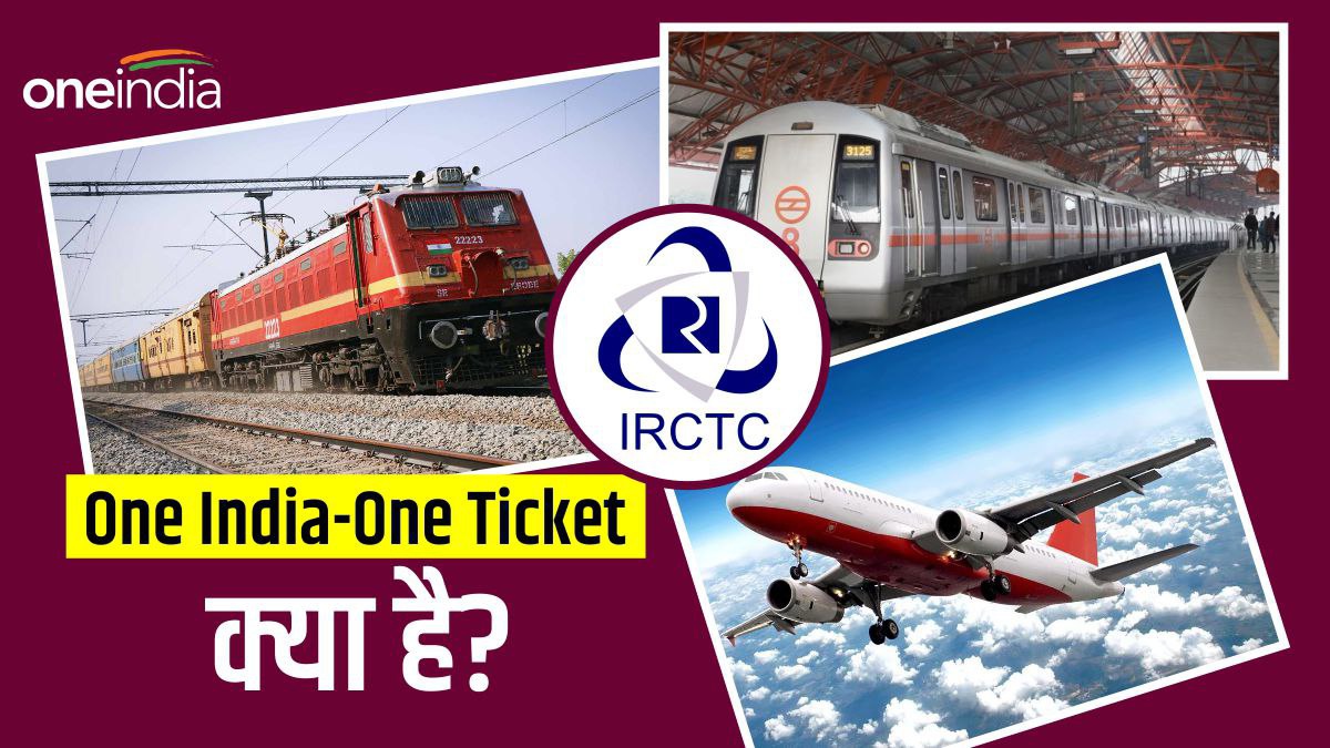 One India-One Ticket: क्या है ये पहल? जिसे लागू करने की तैयारी में हैं ...