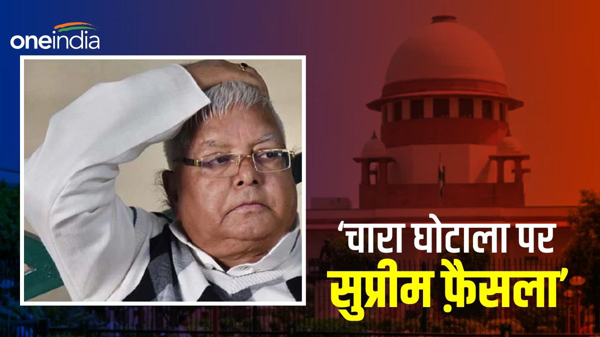Fodder Scam मामले में लालू यादव पर 'सुप्रीम फ़ैसले' का इंतज़ार, जानिए ...