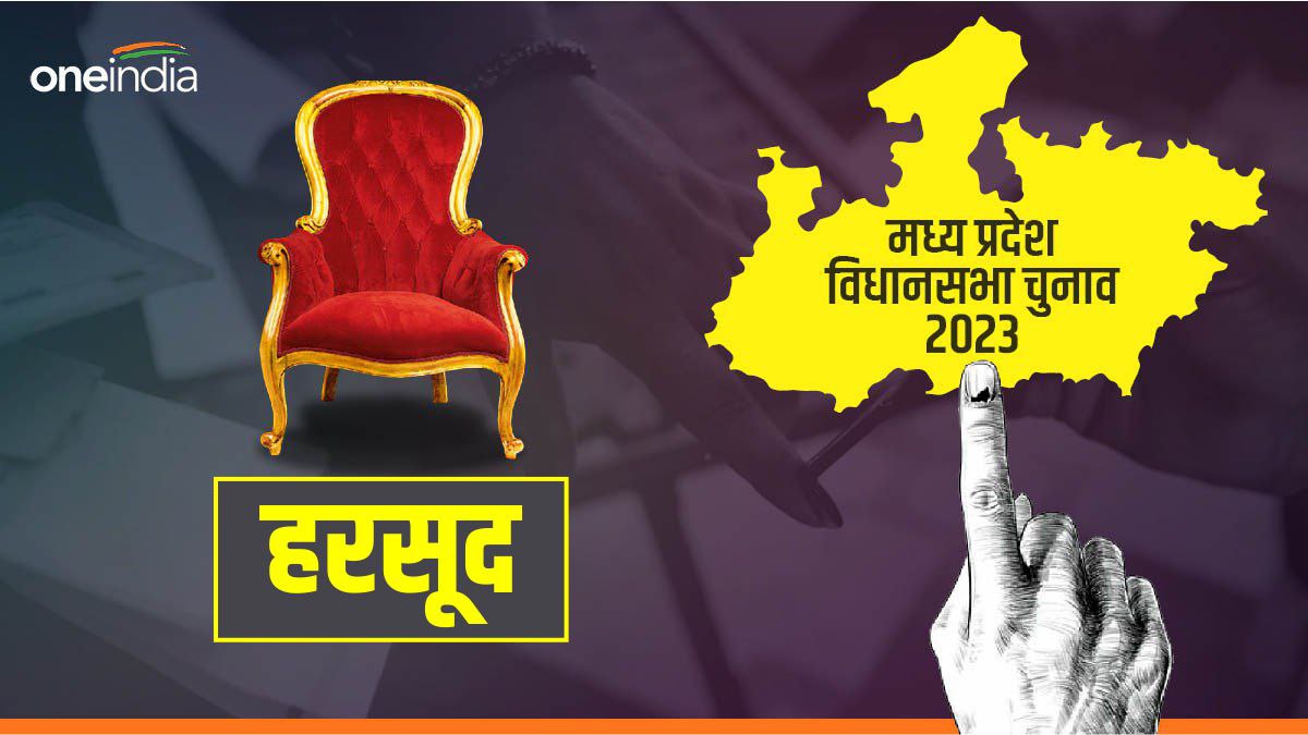 MP Assembly Election 2023: क्या कहते हैं हरसूद विधानसभा के चुनावी ...