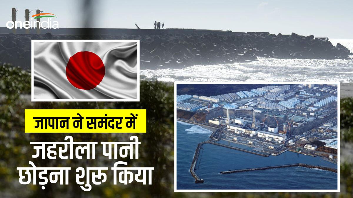 जापान ने समंदर में फेंकना शुरू किया फुकुशिमा प्लांट का करोड़ों लीटर ...