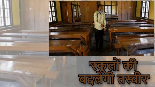 Bihar Govt School: 1 सितंबर से बदल जाएगी सरकारी स्कूलों की तस्वीर, लागू ...