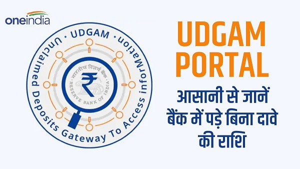UDGAM Portal: अब एक क्लिक पर मिलेगी बैंक खाते में अनक्लेम्ड राशि की जानकारी | UDGAM Portal: RBI ...