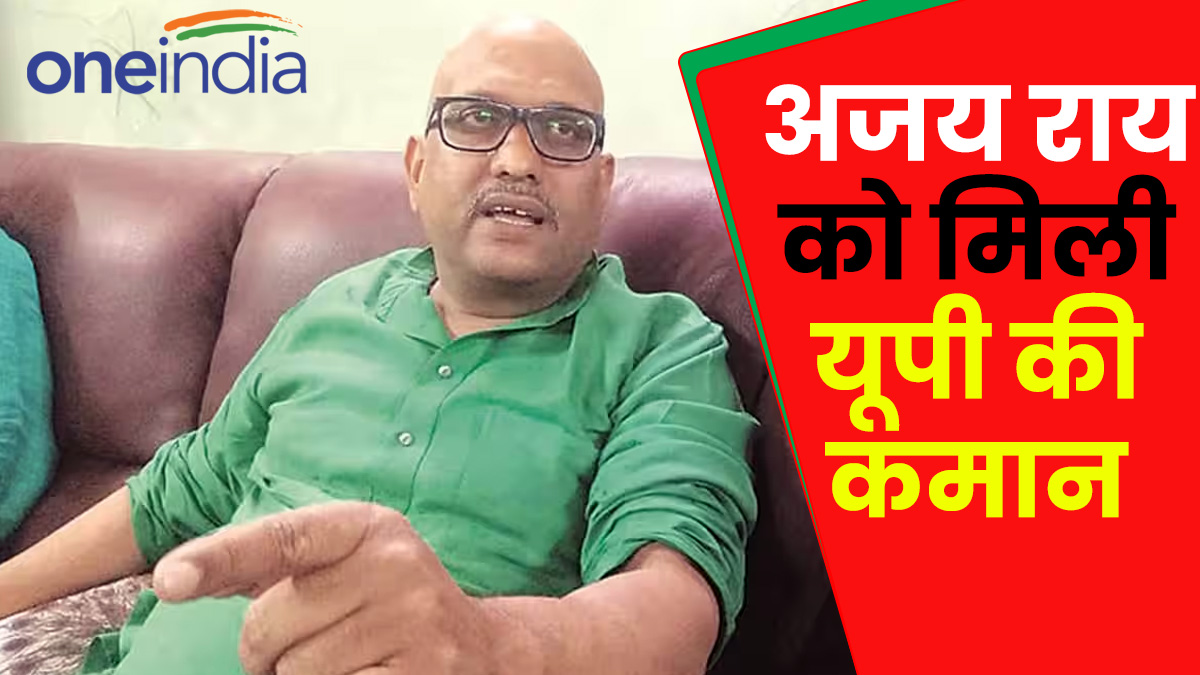 UP Politics: अजय राय को मिली यूपी की कमान, बदल जाएगा 2024 का समीकरण, जानें क्या कह रहे हैं ...