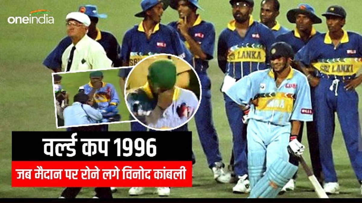 श्रीलंका के खिलाफ उस हार ने विनोद कांबली को रुला दिया, जानें खिलाड़ियों ...