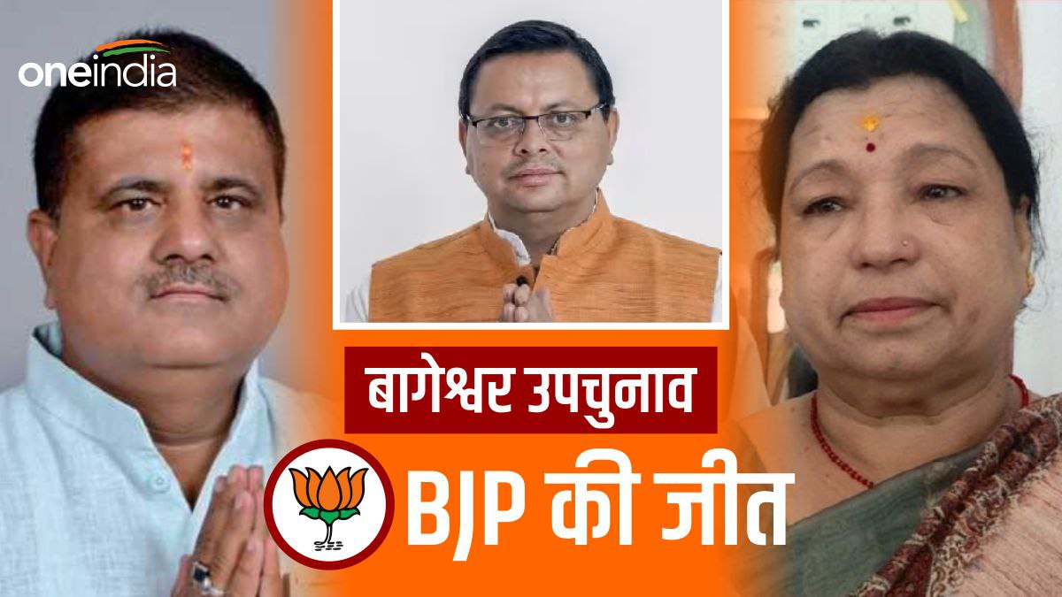 Bageshwar by-election Result: भाजपा की पार्वती दास ने चुनाव जीता, कांग्रेस के बसंत कुमार को ...