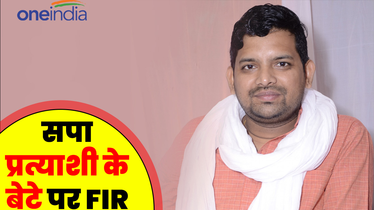 Ghosi By Election: सपा प्रत्याशी सुधाकर सिंह के बेटे पर मुकदमा दर्ज ...