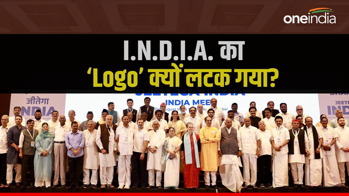 I.N.D.I.A. alliance:तीसरी मीटिंग के बाद भी क्यों तय नहीं हुआ मुखिया ...