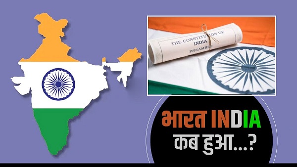 Bharat Or India: भारत का नाम 'इंडिया' कैसे और कब से पड़ा, रोचक है इसका ...