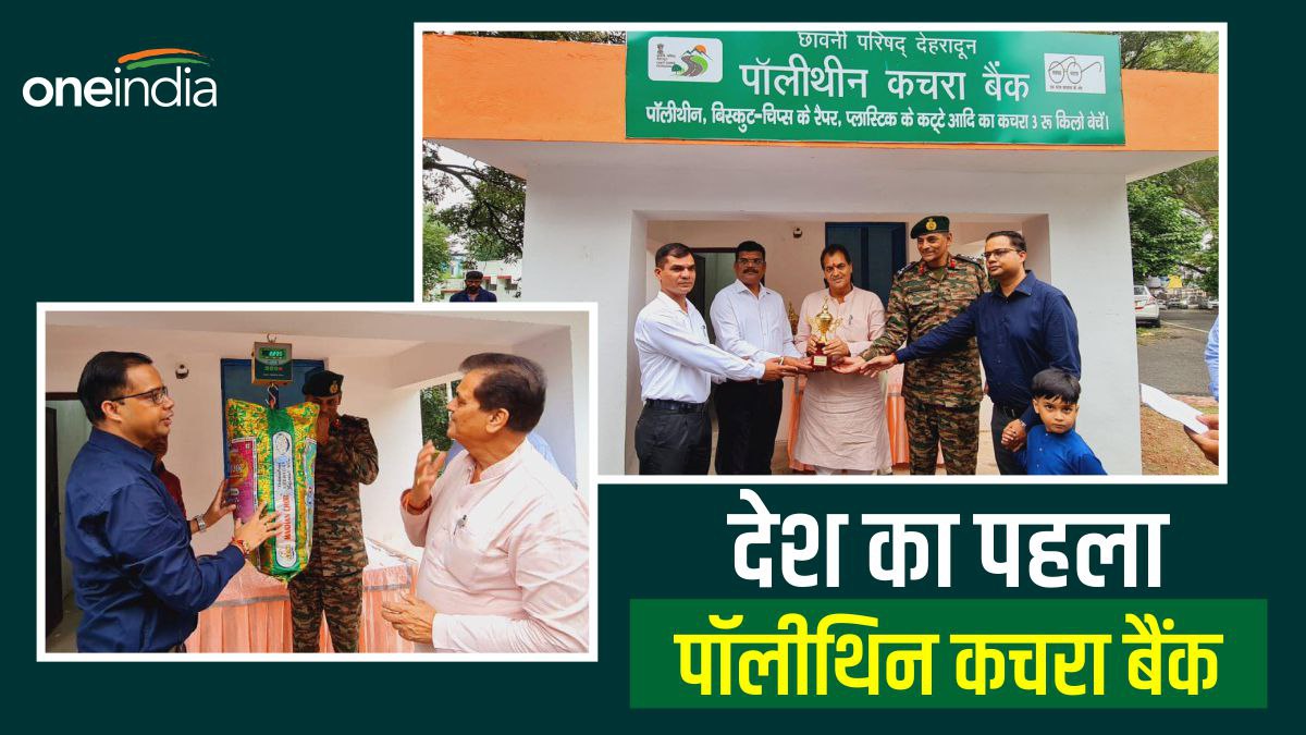 देहरादून में खुला अनोखा बैंक, कचरा लाओ, पैसे ले जाओ, जानिए क्यों खास है ...