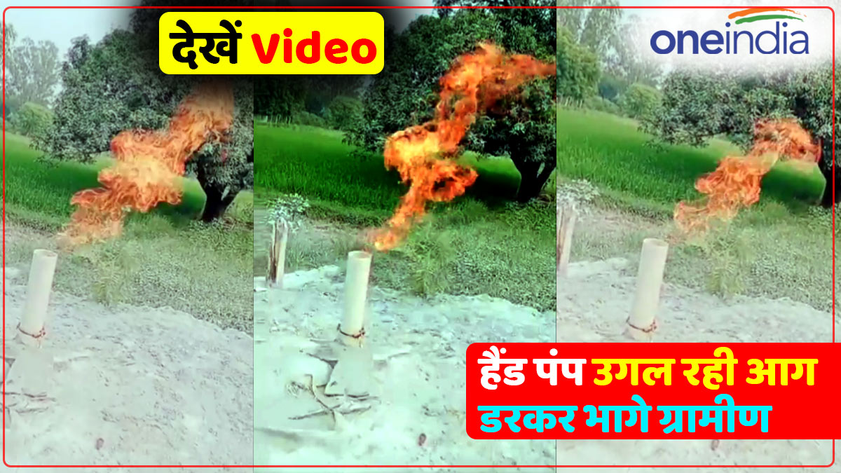 UP Mirzapur News: हैंडपंप से पानी की जगह निकलने लगी आग, डरकर भागे ग्रामीण, देखें Video | UP ...