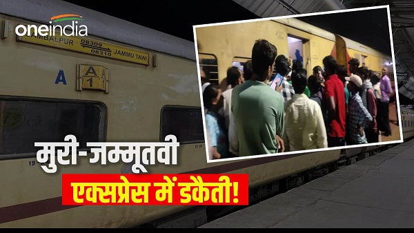 Jammu Tawi Train: लातेहार में जम्मूतवी एक्सप्रेस ट्रेन में डकैती-लूटपाट ...
