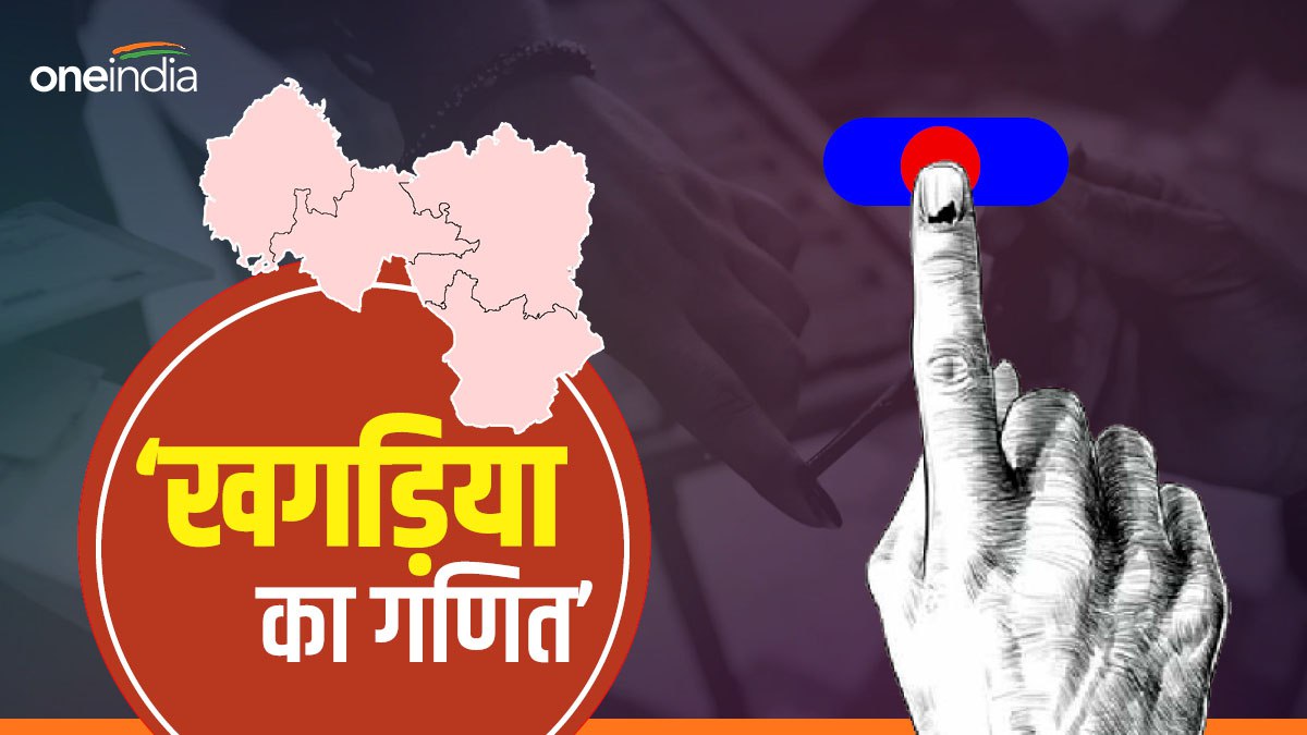 Khagaria Lok Sabha Seat: यादव के गढ़ में एक बार ही रोशन हुआ है ‘लालटेन ...