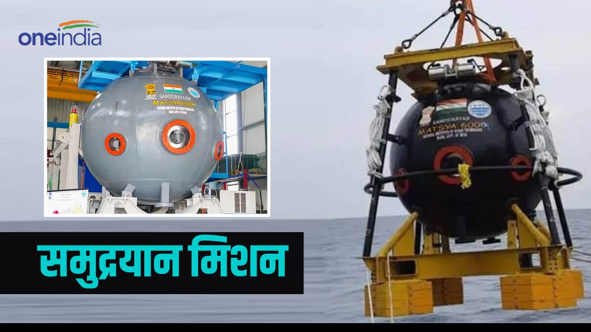 Samudrayaan Mission: चांद और सूरज मिशन के बाद भारत कर रहा 'समुद्रयान ...