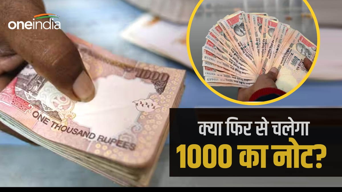 Rs 1000 return news: क्या वापस लौट रहा है 1000 रुपए का नोट? पढ़िए क्या है नया अपडेट | Is Rs 1000 ...