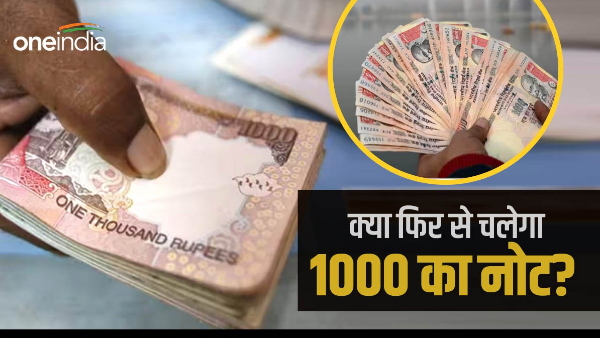 Rs 1000 return news: क्या वापस लौट रहा है 1000 रुपए का नोट? पढ़िए क्या ...