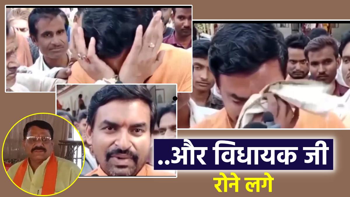 MP election 2023: हे राम! टिकट न मिलने से अब तो विधायक रो रहे फूट-फूटकर ...