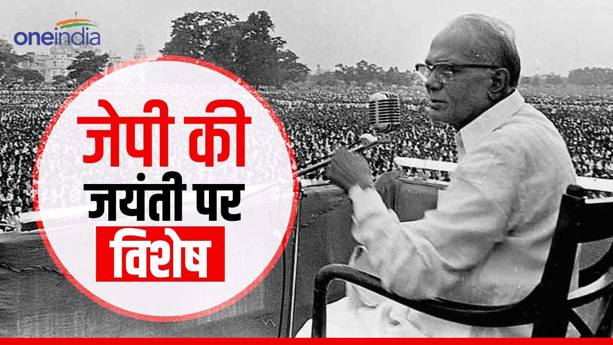 JP Jayanti: इंदिरा गांधी की सत्ता हिलाने वाले जय प्रकाश नारायण के ...