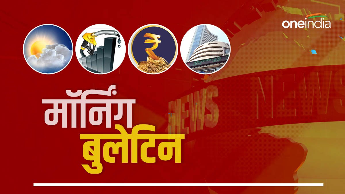Morning Bulletin: आज क्या है सोने का भाव, पेट्रोल-डीजल के दाम घटे या ...