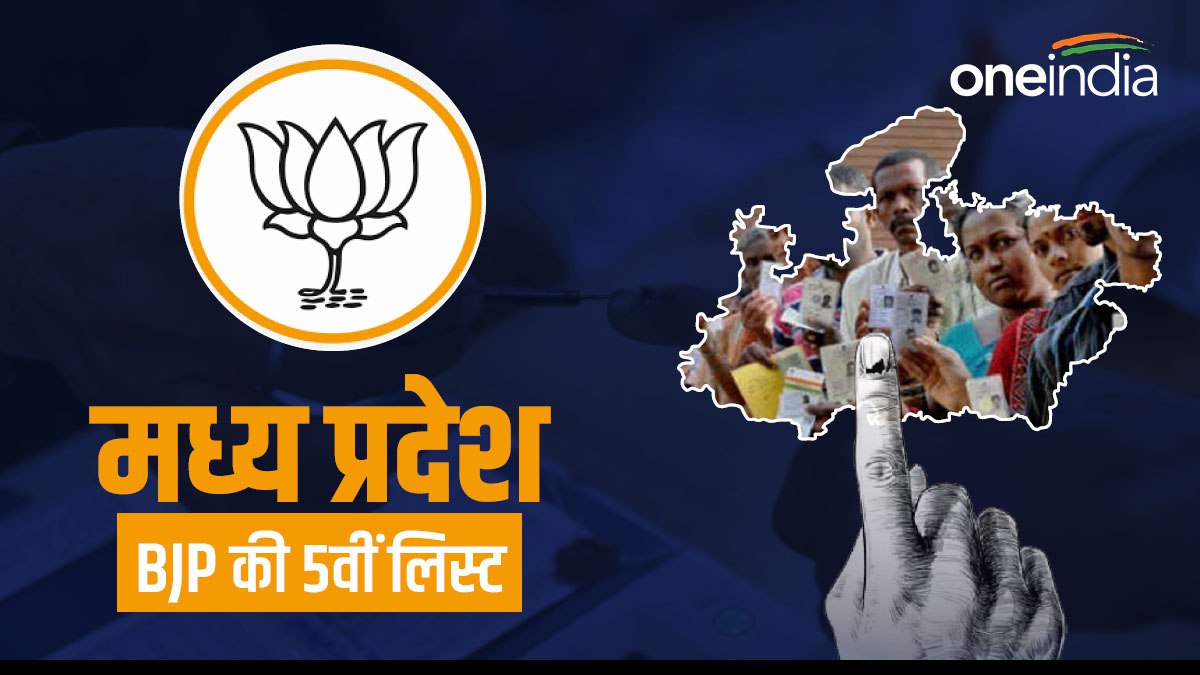 MP Assembly Election 2023: बीजेपी ने घोषित की प्रत्याशियों की पांचवी ...