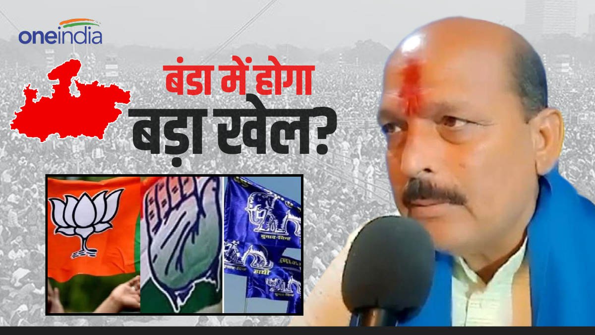 MP assembly election 2023: सागर की बंडा सीट जीतने बेताब BSP, रंजोर सिंह बुंदेला इस तरह भर रहे दम ...