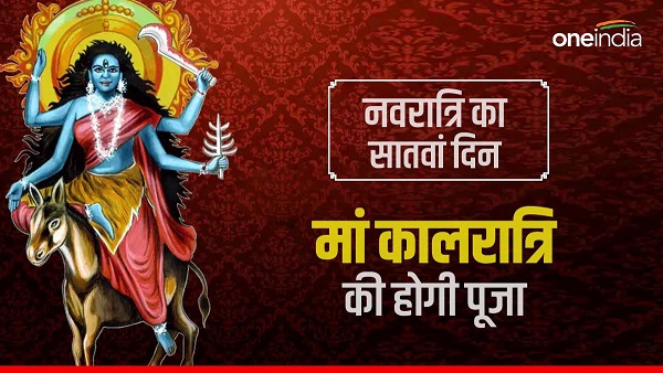 Navratri Day 7: नवरात्रि सप्तमी के दिन मां कालरात्रि की ऐसे करें पूजा ...