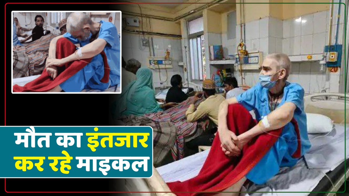 काशी में मौत का इंतजार कर रहे फ्रांस के माइकल, बोले- 'मैं जिंदा लाश बन ...