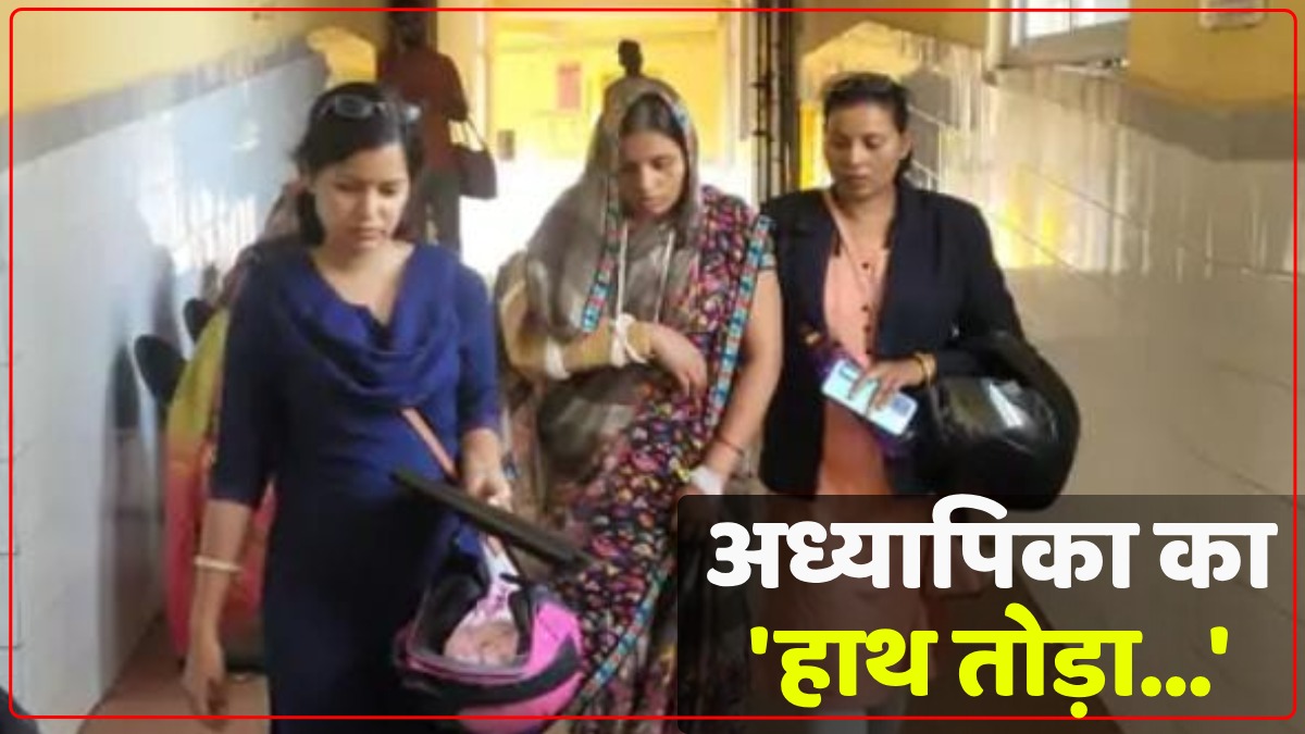 Sonbhadra News: सरकारी स्कूल में घुसकर ग्रामीणों ने अध्यापिका को पीटा, एक का टूटा हाथ, दूसरे की ...