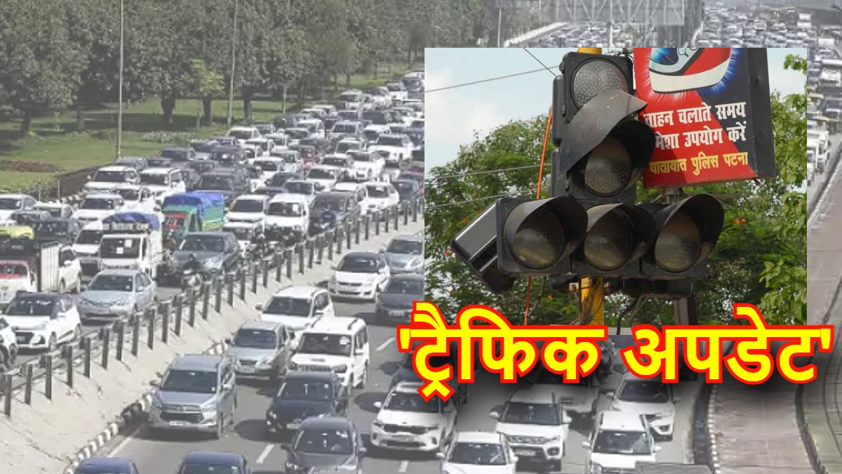 Bihar News: त्योहार के मद्देनजर पटना के ट्रैफिक रूट में बदलाव, ये ...